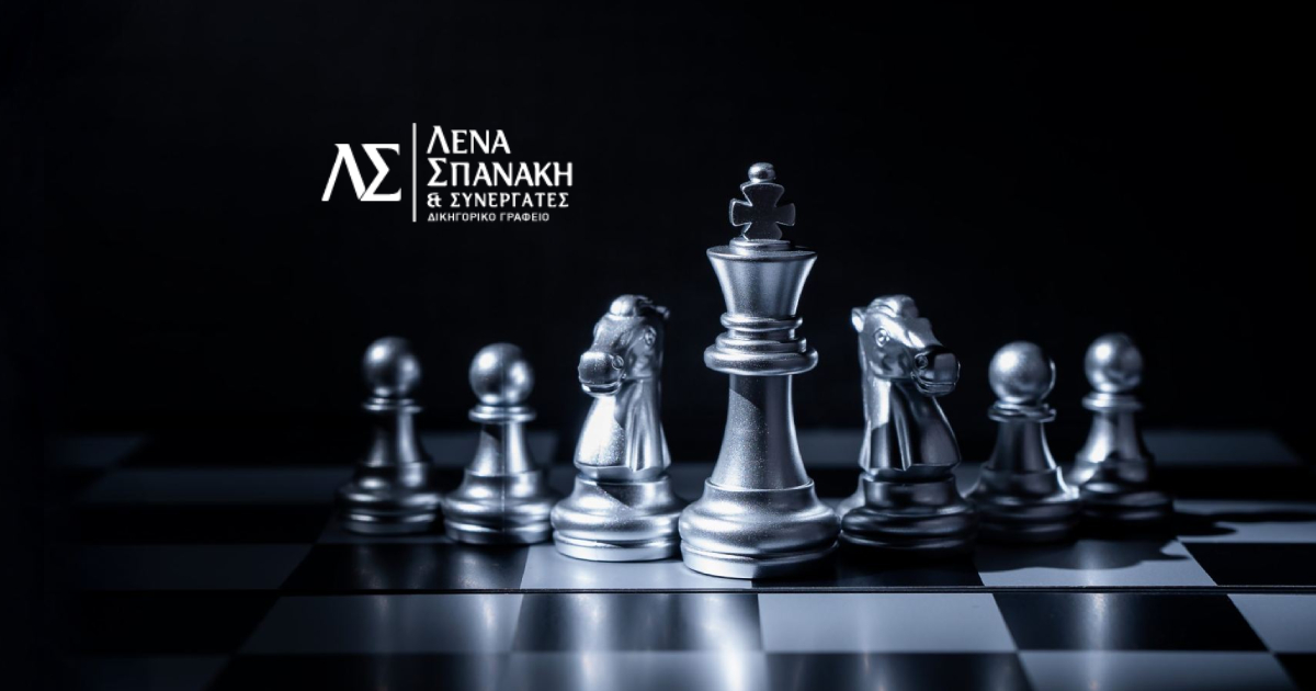 ΟΙ ΔΙΚΗΓΟΡΟΙ - ΛΕΝΑ ΣΠΑΝΑΚΗ & ΣΥΝΕΡΓΑΤΕΣ ΔΙΚΗΓΟΡΙΚΗ ΕΤΑΙΡΕΙΑ